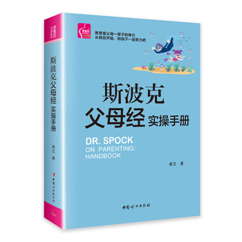 斯波克父母经实操手册