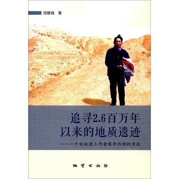 追寻2.6百万年以来的地质遗迹：一个女地质工作者艰辛历程的自述