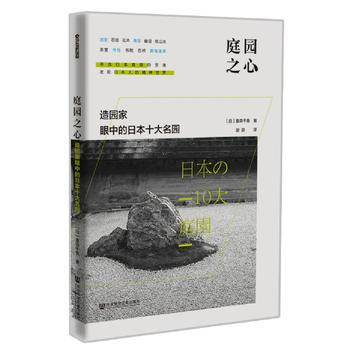 庭园之心-造园家眼中的日本十大名园 建筑行业日本庭园布置园林艺术 凤凰新华书店旗舰店