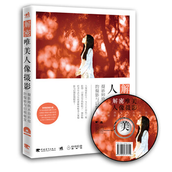 解密唯美人像摄影 9787515317601 吴俊辰 中国青年