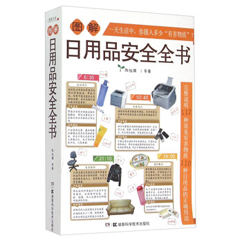 【正版新书】图解日用品安全全书   9787535786678