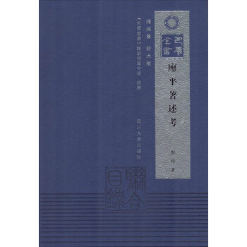 巴蜀全书：廖平著述考