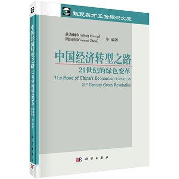 中国经济转型之路：21世纪的绿色变革