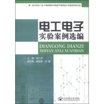 电工电子实验案例选编