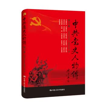 中共党史人物传·第25卷（俞秀松 潘汉年 陈子博 林修杰 曹汝谦 罗石冰 舒传贤 刘革非 张含辉 夏云杰 张其德 杨松 赵宗复 陈正人 袁也烈 陈望道）