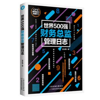 世界500强财务总监管理日志【】9787557637729