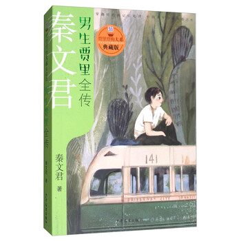 男生贾里全传/贾里贾梅大系·典藏版