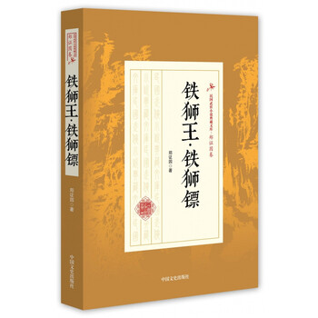 铁狮王铁狮镖/民国武侠小说典藏文库