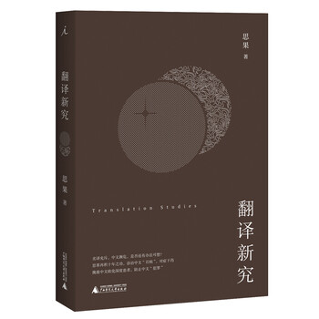 思果作品：翻译新究   思果 著   北京贝贝特