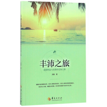丰沛之旅(迎接财富与美善的觉知之路)