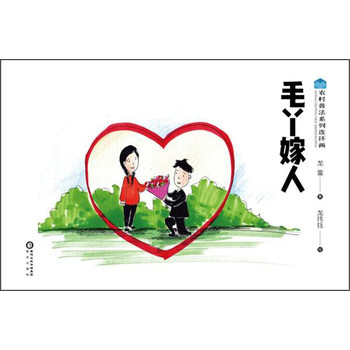 毛丫嫁人/农村普法系列连环画