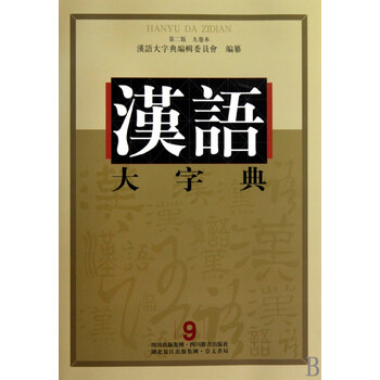 汉语大字典(第2版共9册)(精)