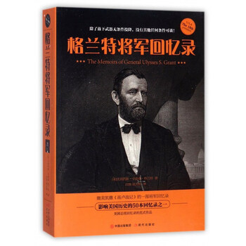   格兰特将军回忆录9787514365900现代