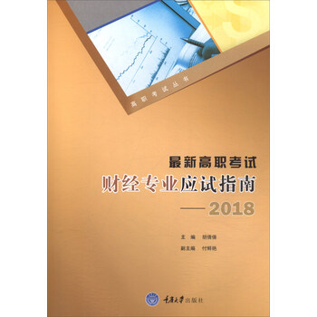 最新高职考试财经专业应试指南2018