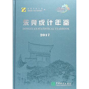 2017东莞统计年鉴