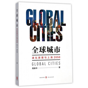 全球城市(演化原理与上海2050)