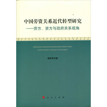中国劳资关系近代转型研究：劳方、资方与政府关系视角9787010182070