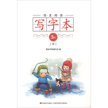 自主阅读写字本·3阶（中）