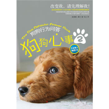 狗狗心事Ⅱ：狗狗行为问答
