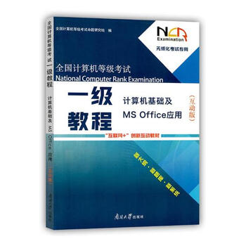 全国计算机等级考试一级教程——计算机基础及MS Office应用（互动版）