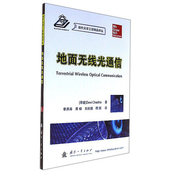   地面无线光通信9787118113587国防工业