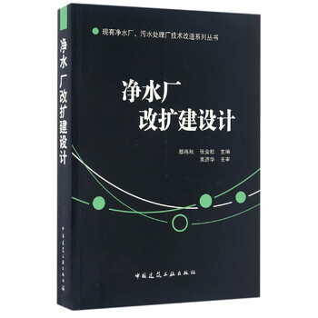 净水厂改扩建设计/现有净水厂污水处理厂技术改造系列丛书