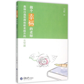 做个幸福的老师(教师自我管理和职业提升的五堂课)