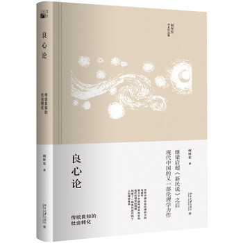 良心论 传统良知的社会转化