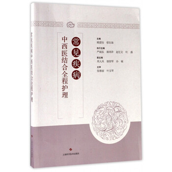 常见疾病中西医结合全程护理