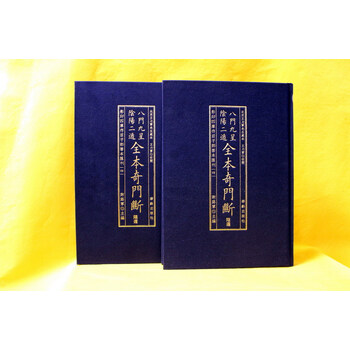 全本奇门断