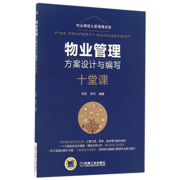 物业管理方案设计与编写十堂课(物业精细化管理精讲堂)