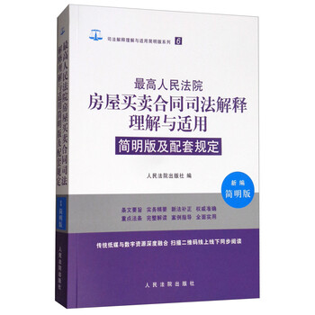 最高人民法院房屋买卖合同司法解释理解与适用简明版及配套规定（新编简明版）