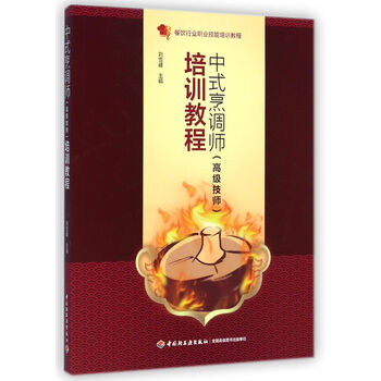 中式烹调师<*技师>培训教程(餐饮行业职业技能培训教程)
