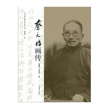   蔡元培画传9787532886715山东教育