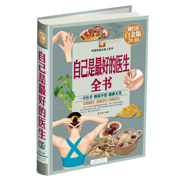 中国家庭必备工具书：自己是最好的医生全书（超值全彩 白金版）