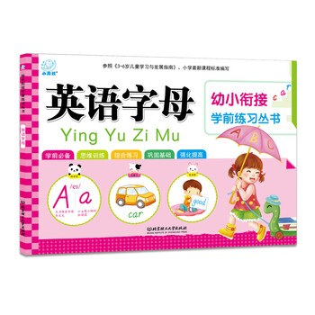 幼小衔接学前练习丛书：英语字母·海润阳光