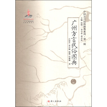 中国方言民俗图典系列（第一辑）：广州方言民俗图典