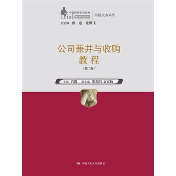 公司兼并与收购教程  第2版9787300251769