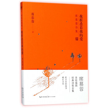 我折叠着我的爱/席慕蓉诗集