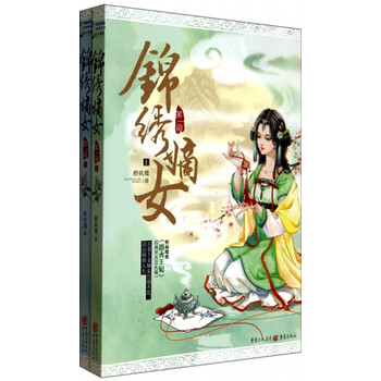 锦绣嫡女(第1部上下)