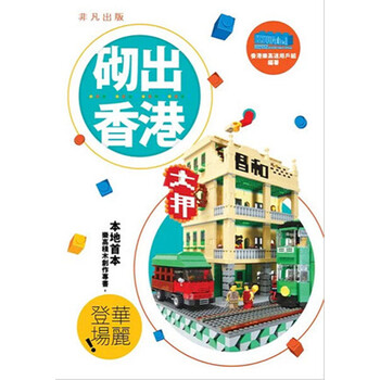 现货港台原版 砌出香港/香港樂高迷用戶組/非凡出版