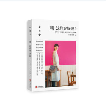 [正版图书]小日子：喂，这样穿好吗？