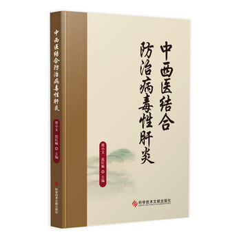 中西医结合防治病毒性肝炎