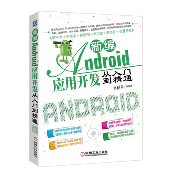 新编ndroid应用开发从入门到精通9787111588108机械工业何福贵