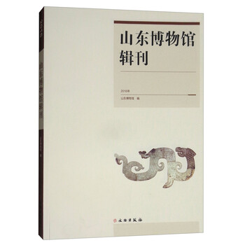 山东博物馆辑刊（2016年）