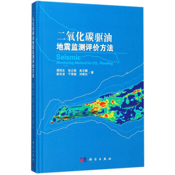 二氧化碳驱油地震监测评价方法(精)
