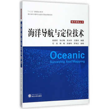 海洋导航与定位技术/海洋测绘丛书