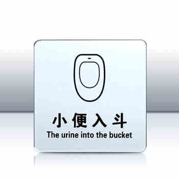 现货坐便器标志牌厕所指示牌亚克力卫生间提示牌洗手间标识牌 小便入斗