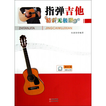 指弹吉他精彩无极限(附光盘)