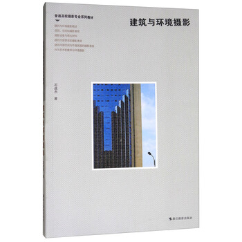 正版 建筑与环境摄影9787551419321